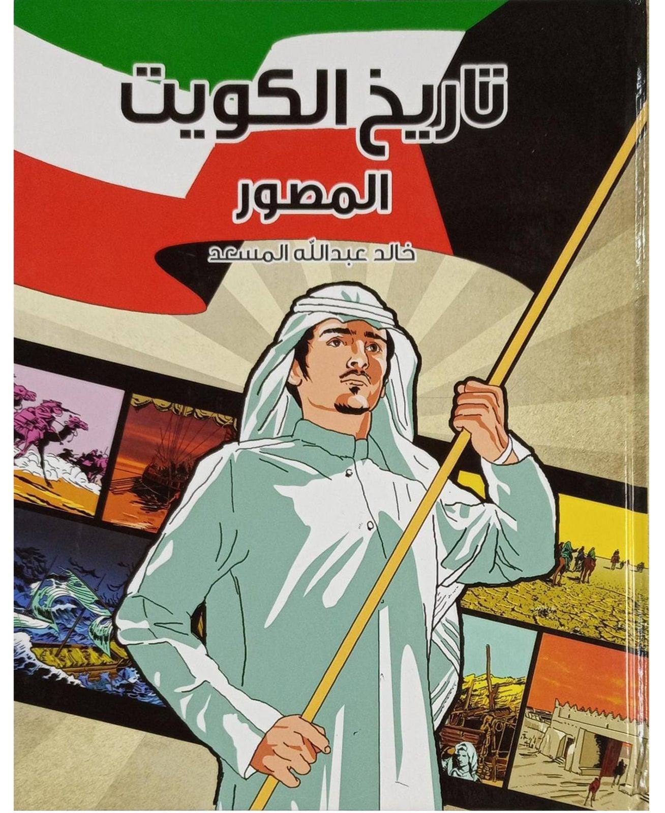 Illustrated History of Kuwait - Arabic
