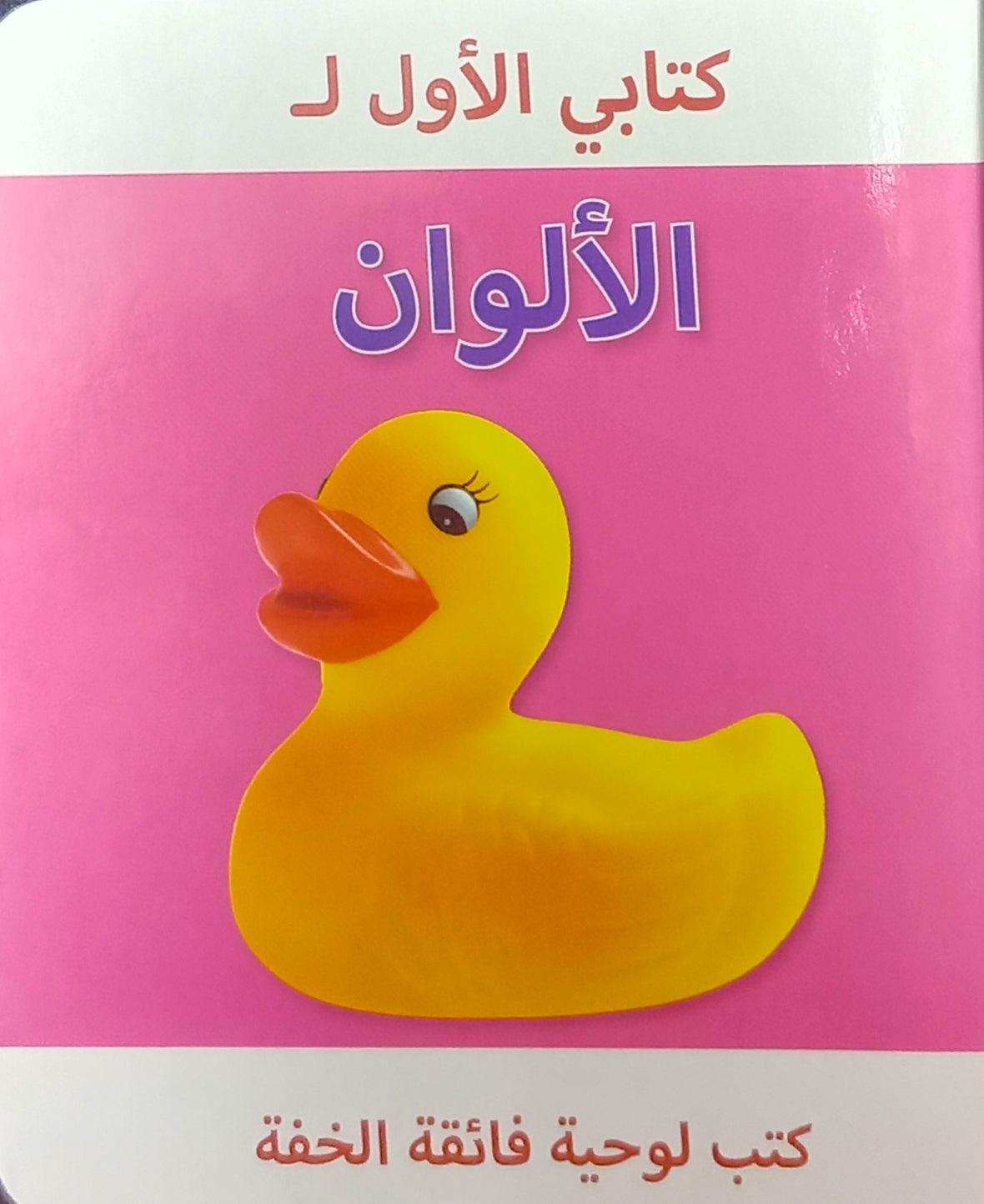 Arabic - My First Book of Colours Foam Book