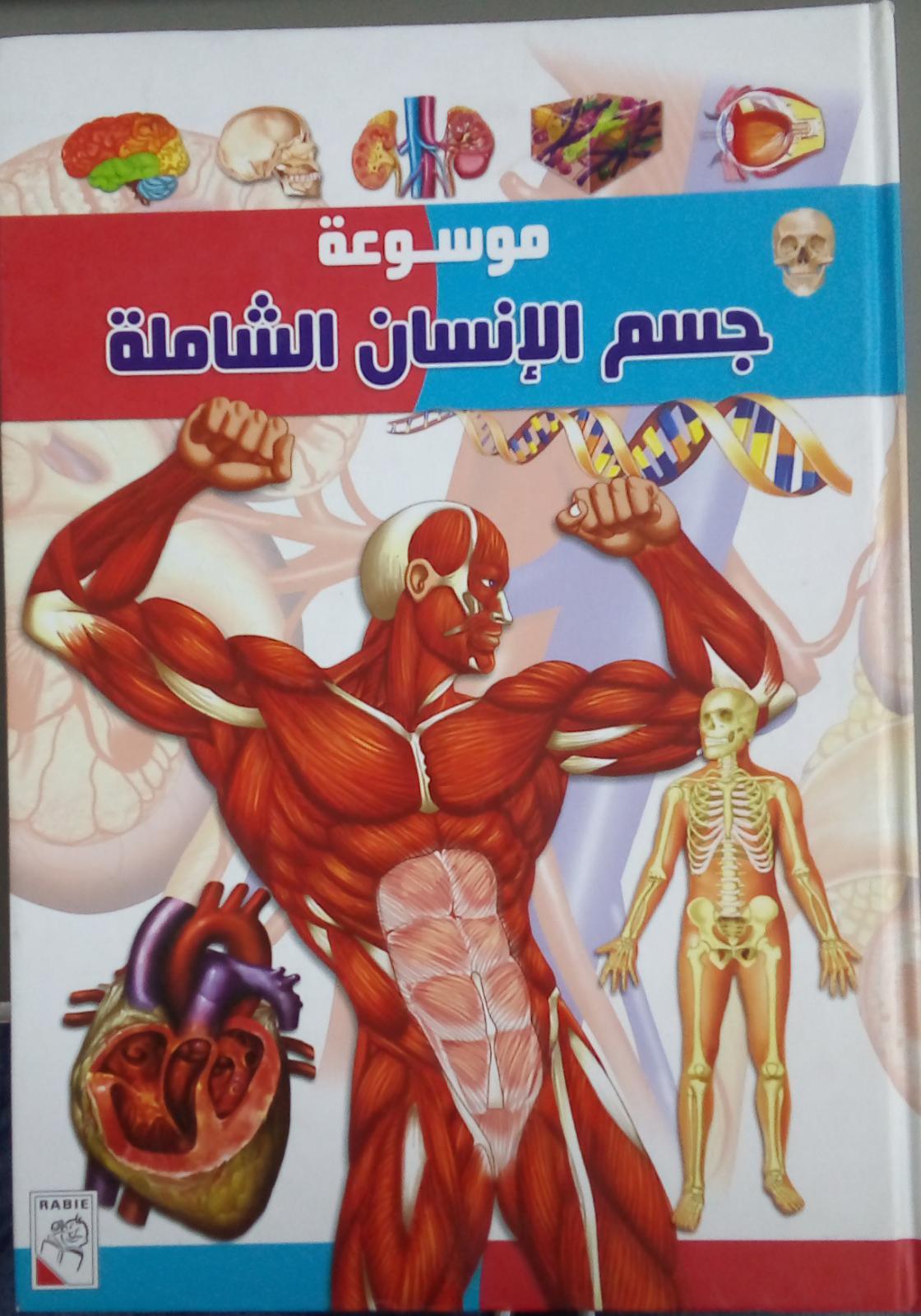 موسوعة جسم الانسان الشاملة - The Complete Encyclopedia Of The Human Bo