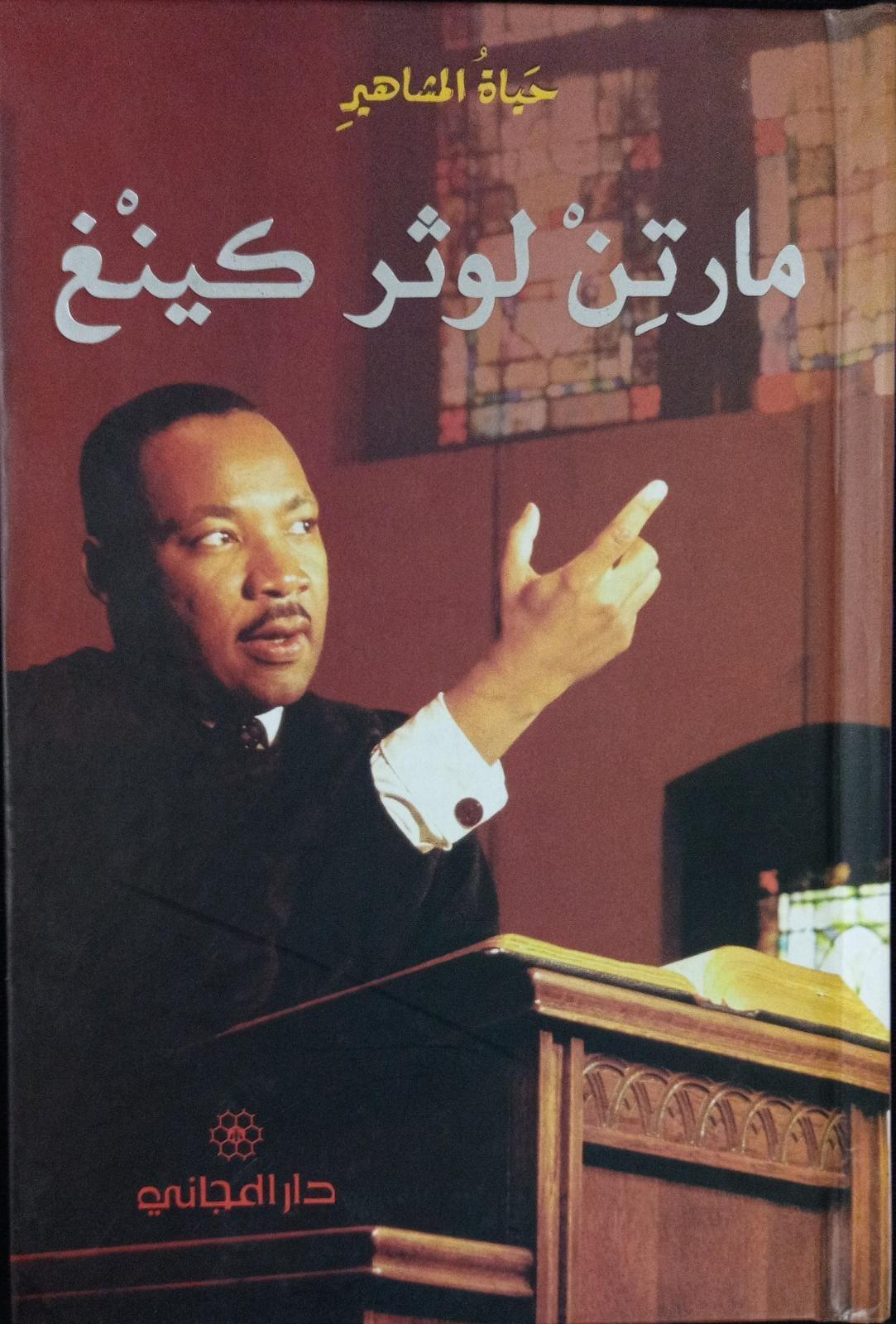 مارتن لوثر كينغ - Martin Luther King